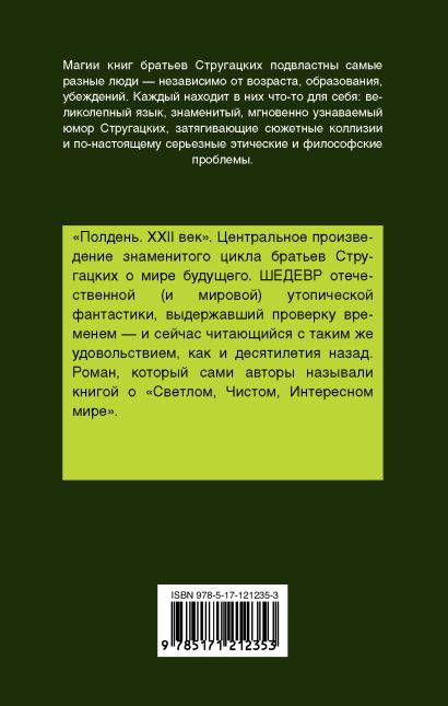 Книга Полдень, XXII век • Аркадий и Борис Стругацкие – купить книгу по ...