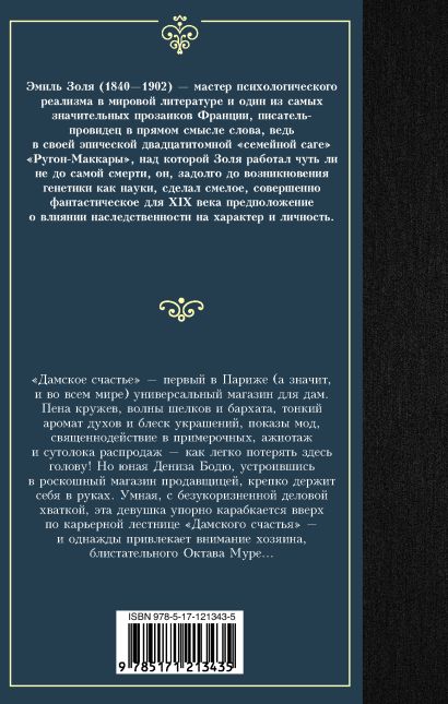 Книга Дамское счастье • Эмиль Золя – купить книгу по низкой цене ...