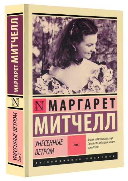 Книга Унесенные ветром т 1 • Маргарет Митчелл купить книгу по низкой