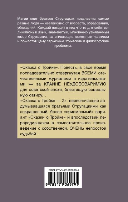 Книга Сказка о Тройке. Сказка о Тройке - 2 • Аркадий и Борис Стругацкие ...