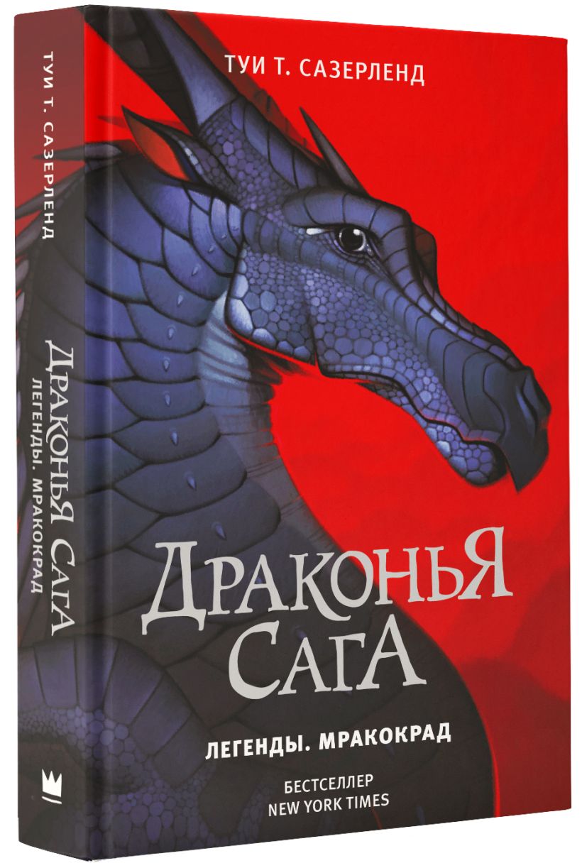 Драконья сага. Легенды. Мракокрад. - Читать онлайн полную книгу ...