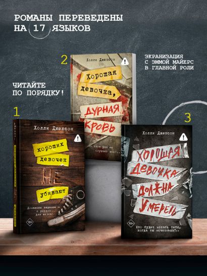 Книга Хороших девочек не убивают • Холли Джексон – купить книгу по ...
