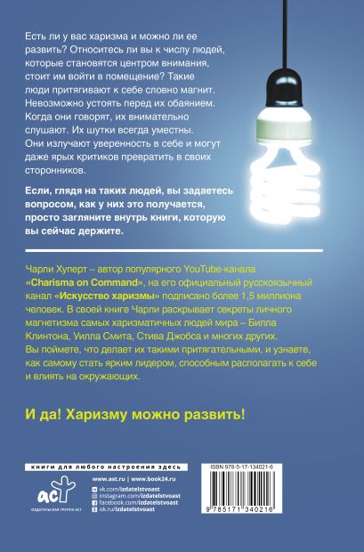 Книга Искусство харизмы • Чарли Хуперт – купить книгу по низкой цене ...