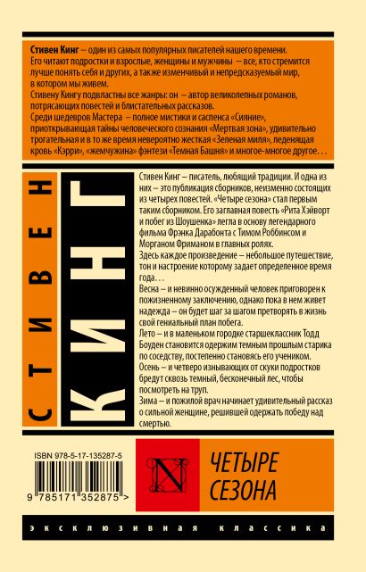 Книга Четыре сезона • Стивен Кинг – купить книгу по низкой цене, читать ...