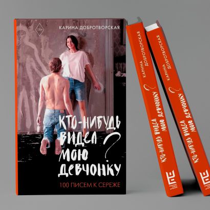 Книга Кто-нибудь видел мою девчонку? 100 писем к Сереже • Карина ...
