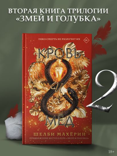 Книга Кровь и мёд. Продолжение бестселлера Змей и голубка • Шелби ...