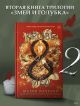 Книга Кровь и мёд. Продолжение бестселлера Змей и голубка • Шелби ...
