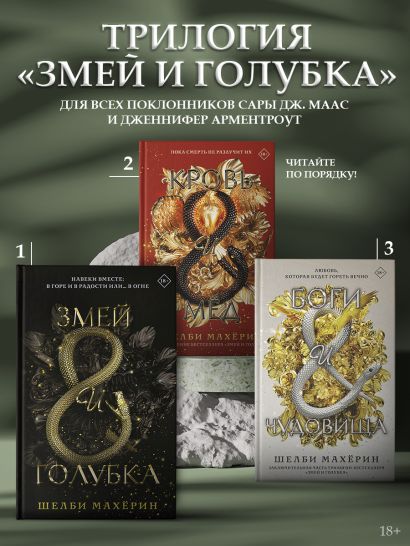 Книга Кровь и мёд. Продолжение бестселлера Змей и голубка • Шелби ...