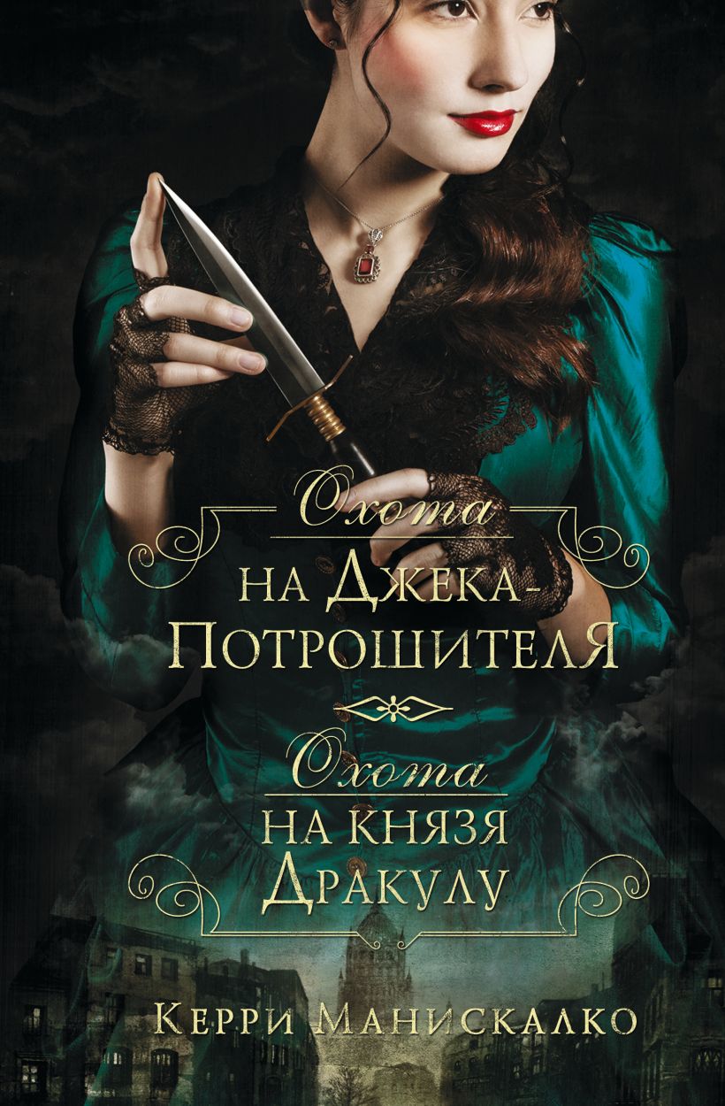 Книга Охота на Джека-потрошителя. Охота на князя Дракулу • Керри ...