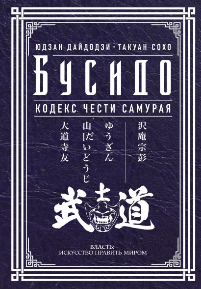 Книга Бусидо. Кодекс чести самурая • . – купить книгу по низкой цене ...