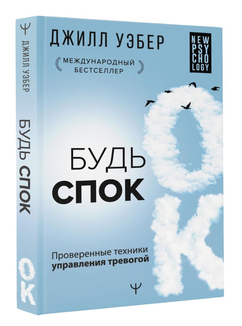Книга Будь спок. Проверенные техники управления тревогой • Джилл Уэбер ...