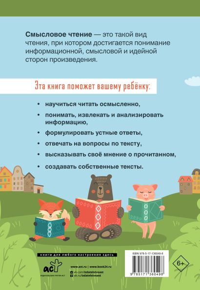 Смысловое чтение. Тетрадь-тренажер для начальной школы. 1 класс • Т.Ю ...