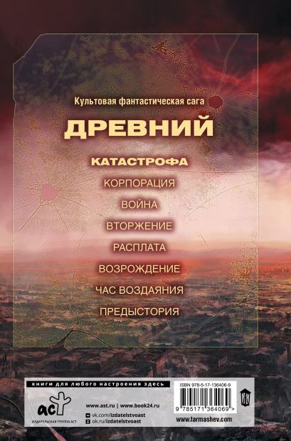 Книга Древний. Катастрофа • Сергей Тармашев – купить книгу по низкой ...