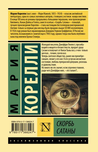Книга Скорбь Сатаны • Мария Корелли – купить книгу по низкой цене ...