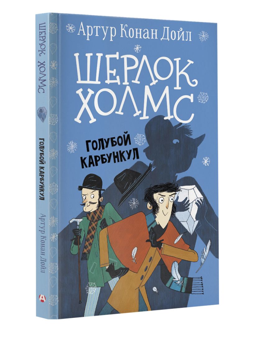Шерлок Холмс. Голубой карбункул • Артур Конан Дойл, купить по низкой ...