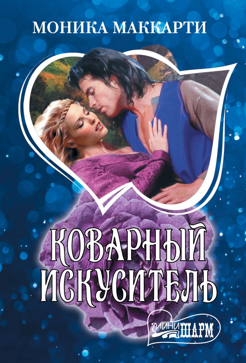 Коварный искуситель • Моника Маккарти, купить по низкой цене, читать ...