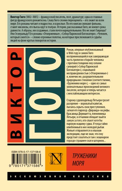 Книга Труженики моря • Виктор Гюго – купить книгу по низкой цене ...