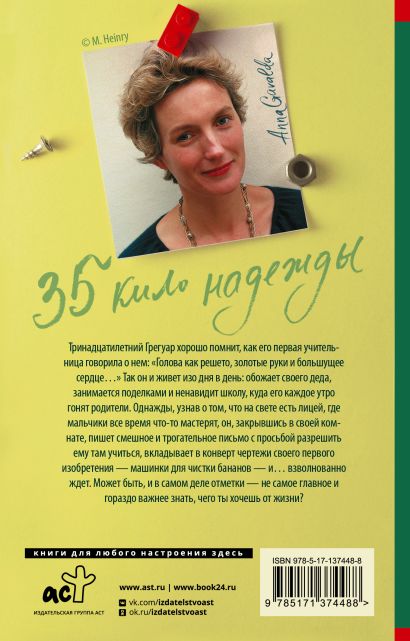 Книга 35 кило надежды • Анна Гавальда – купить книгу по низкой цене ...