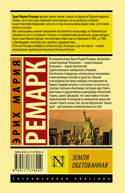 Книга Земля обетованная • Ремарк Эрих Мария – купить книгу по низкой ...