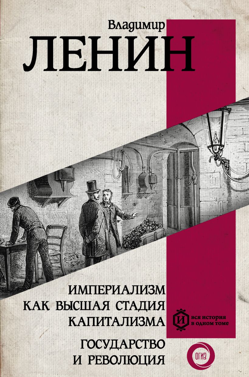 Книга Империализм как высшая стадия капитализма. Государство и ...