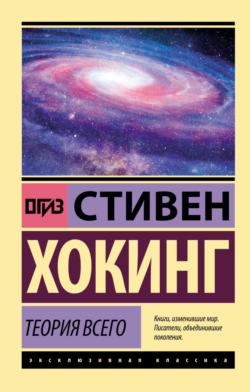 Книга Теория Всего • Стивен Хокинг – купить книгу по низкой цене ...