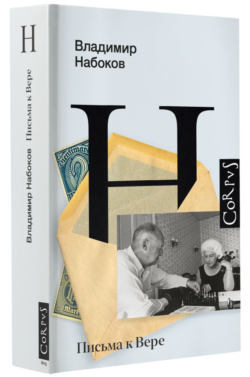 Письма к Вере • Набоков, Владимир Владимирович., купить по низкой цене ...