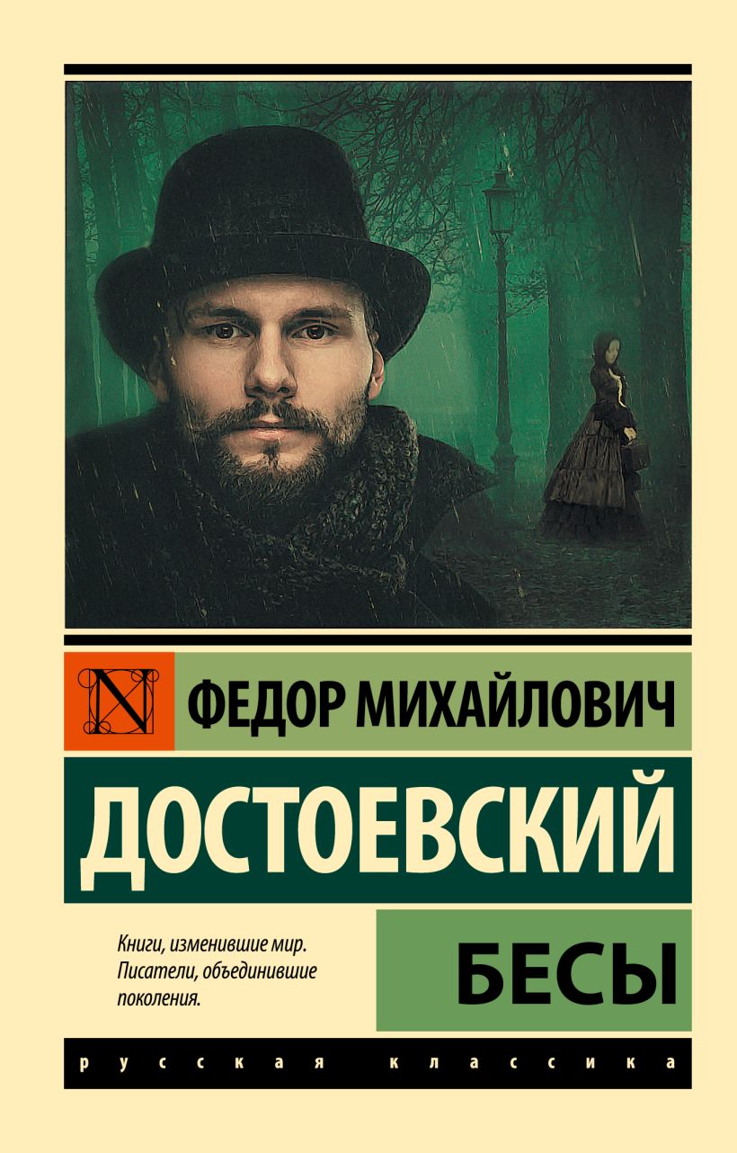 Бесы • Достоевский Федор Михайлович, купить книгу по низкой цене ...
