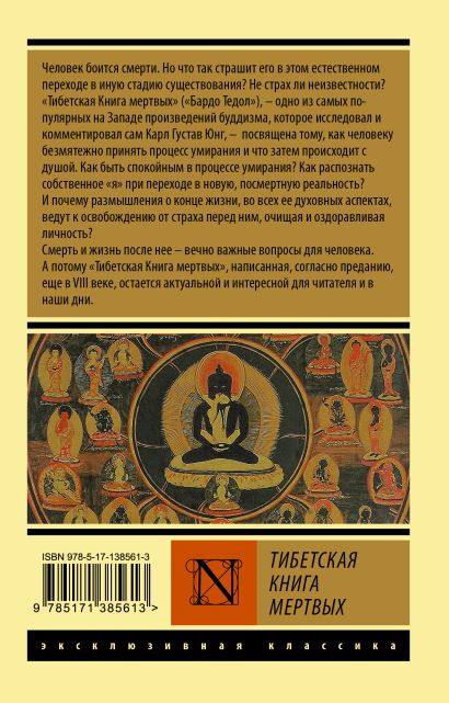 Книга Тибетская Книга мертвых • . – купить книгу по низкой цене, читать ...
