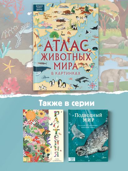 Атлас животных мира в картинках • Хокинс Э., Лезерленд Л., купить по ...