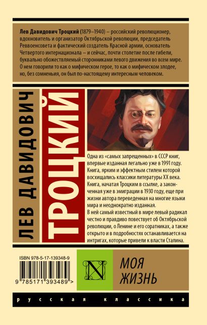 Книга Моя жизнь • Л. Д. Троцкий – купить книгу по низкой цене, читать ...