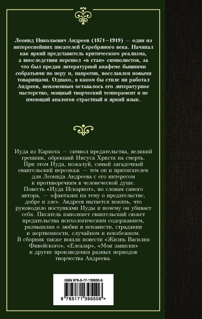 Книга Иуда Искариот • Андреев Леонид Николаевич – купить книгу по ...