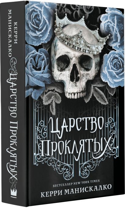 Книга Царство Проклятых • Керри Манискалко – купить книгу по низкой ...