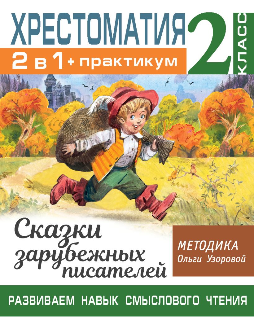 Хрестоматия. Практикум. Развиваем навык смыслового чтения. Сказки ...