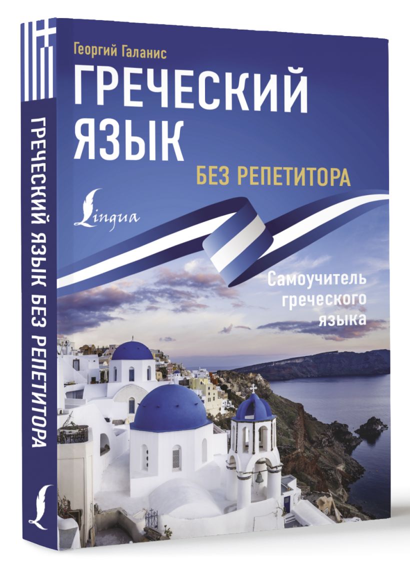 Греческий язык без репетитора. Самоучитель греческого языка • Георгий ...
