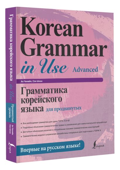 Грамматика корейского языка для продвинутых • Ан Чинмён и др., купить ...