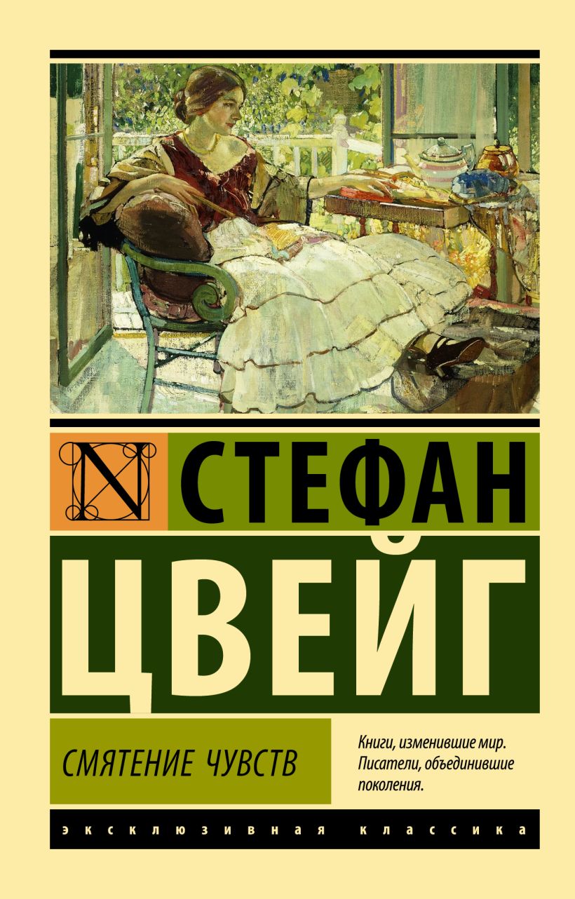 Смятение чувств • Стефан Цвейг, купить по низкой цене, читать отзывы в ...