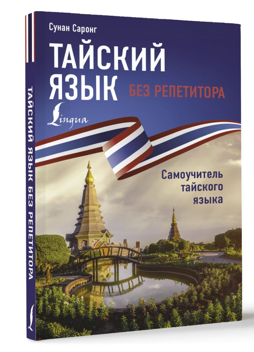 Тайский язык без репетитора. Самоучитель тайского языка • Сунан Саронг ...
