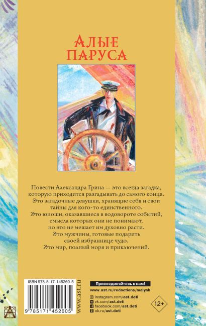Книга Алые паруса. Повести • Грин А.С. – купить книгу по низкой цене ...