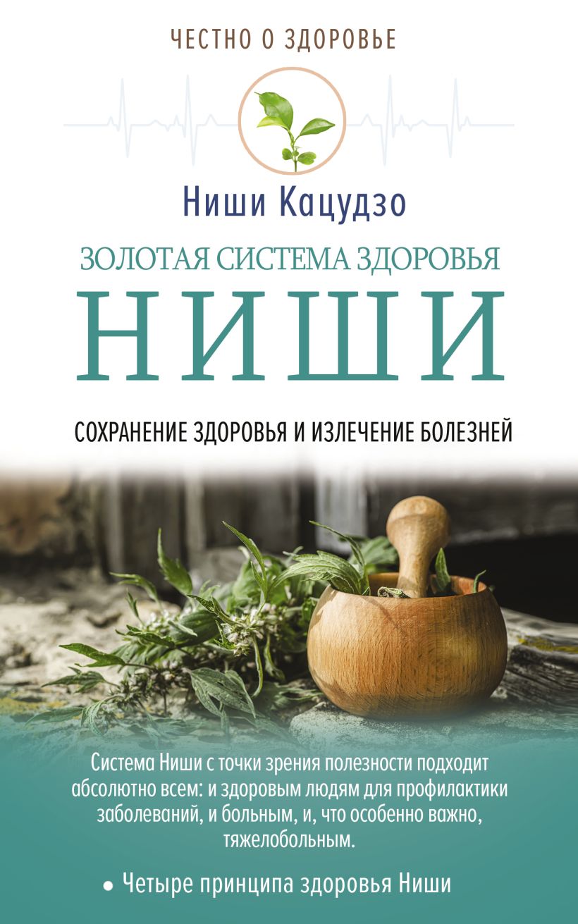Книга Золотая система здоровья Ниши • Ниши Кацудзо – купить книгу по ...