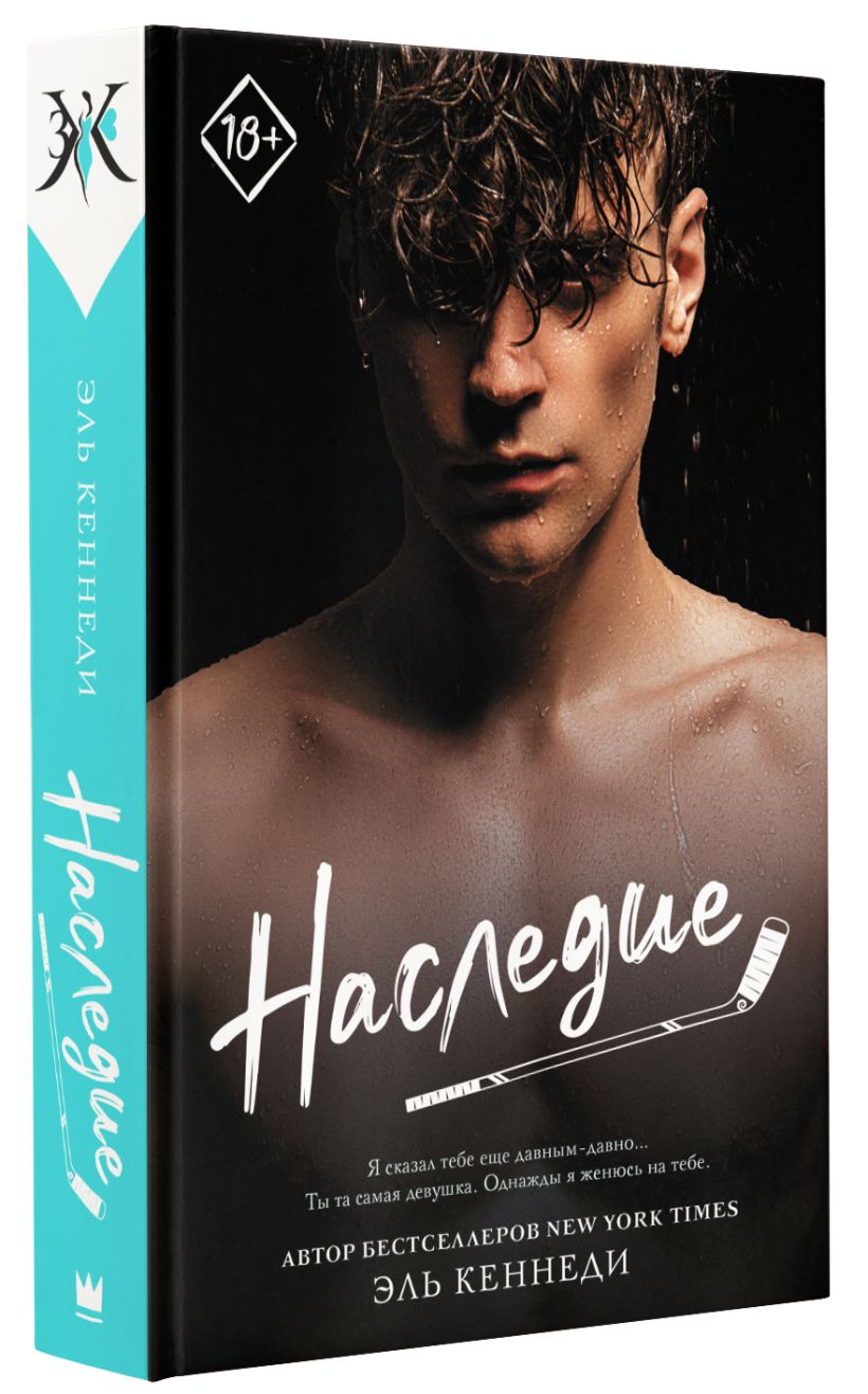 Наследие • Эль Кеннеди, купить по низкой цене, читать отзывы в Book24 ...