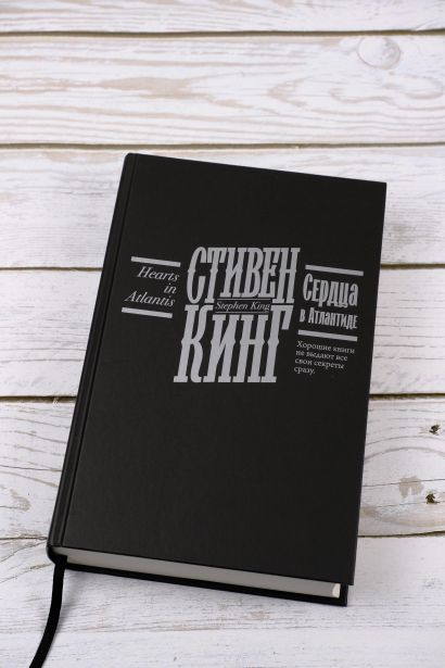 Книга Сердца в Атлантиде • Стивен Кинг – купить книгу по низкой цене ...