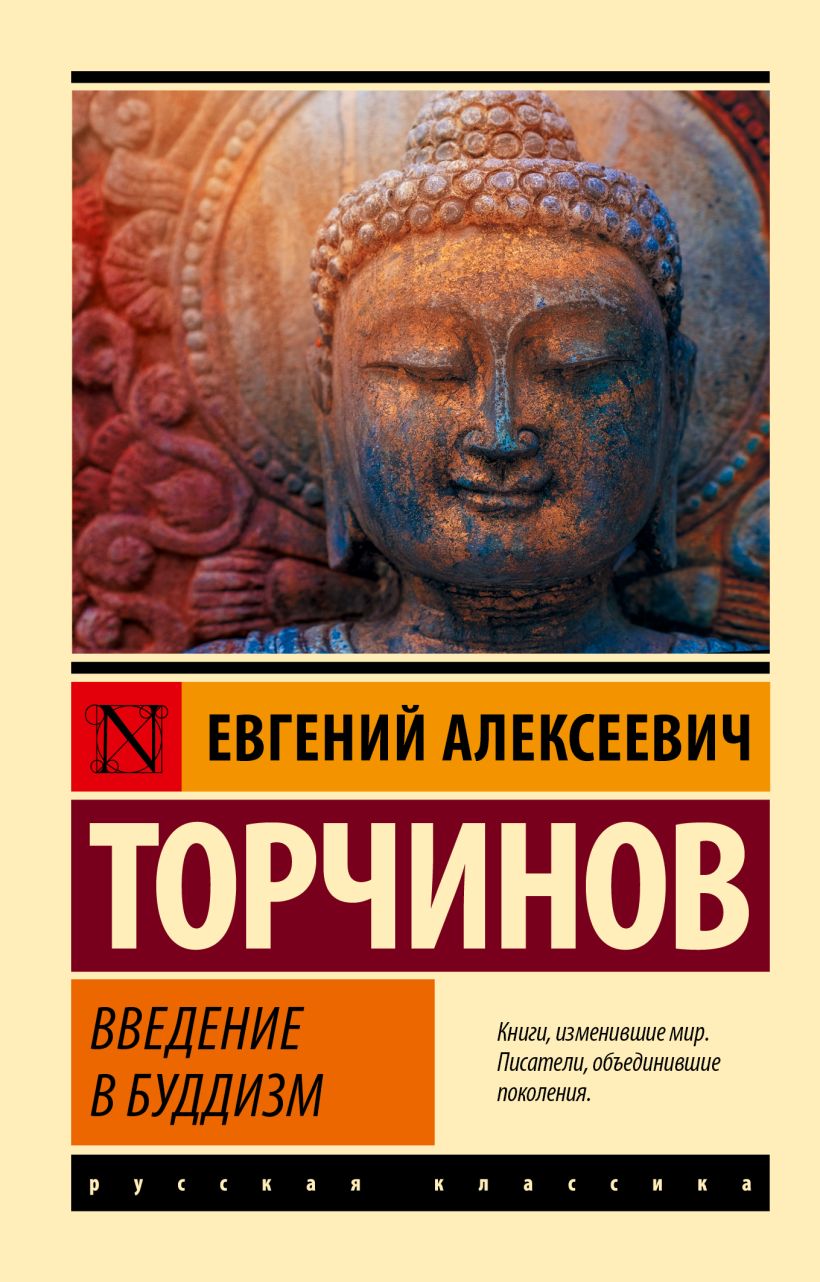 Книга Введение в буддизм • Евгений Алексеевич Торчинов – купить книгу ...