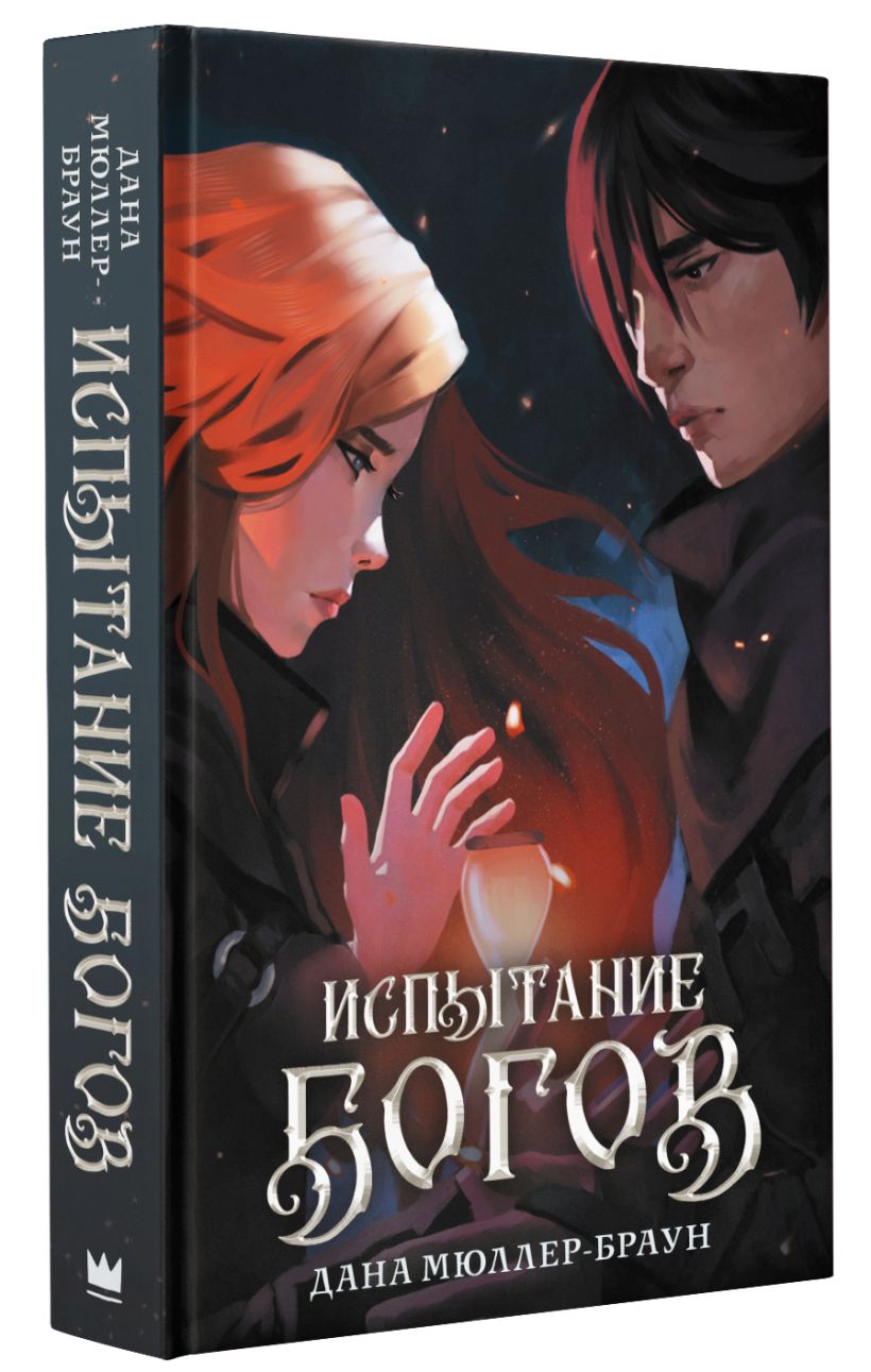 Испытание богов • Дана Мюллер-Браун, купить по низкой цене, читать ...