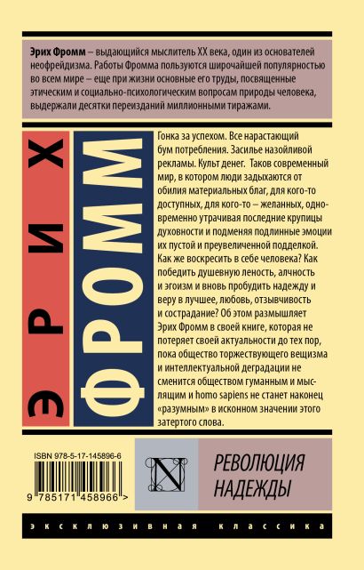 Книга Революция надежды • Эрих Фромм – купить книгу по низкой цене ...