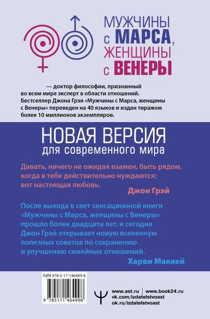 Книга Мужчины с Марса, женщины с Венеры. Новая версия для современного ...