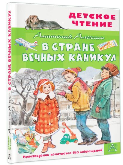 Книга В Стране Вечных Каникул • Алексин А.Г. – купить книгу по низкой ...