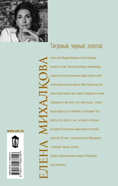 Тигровый, черный, золотой • Елена Михалкова, купить по низкой цене ...