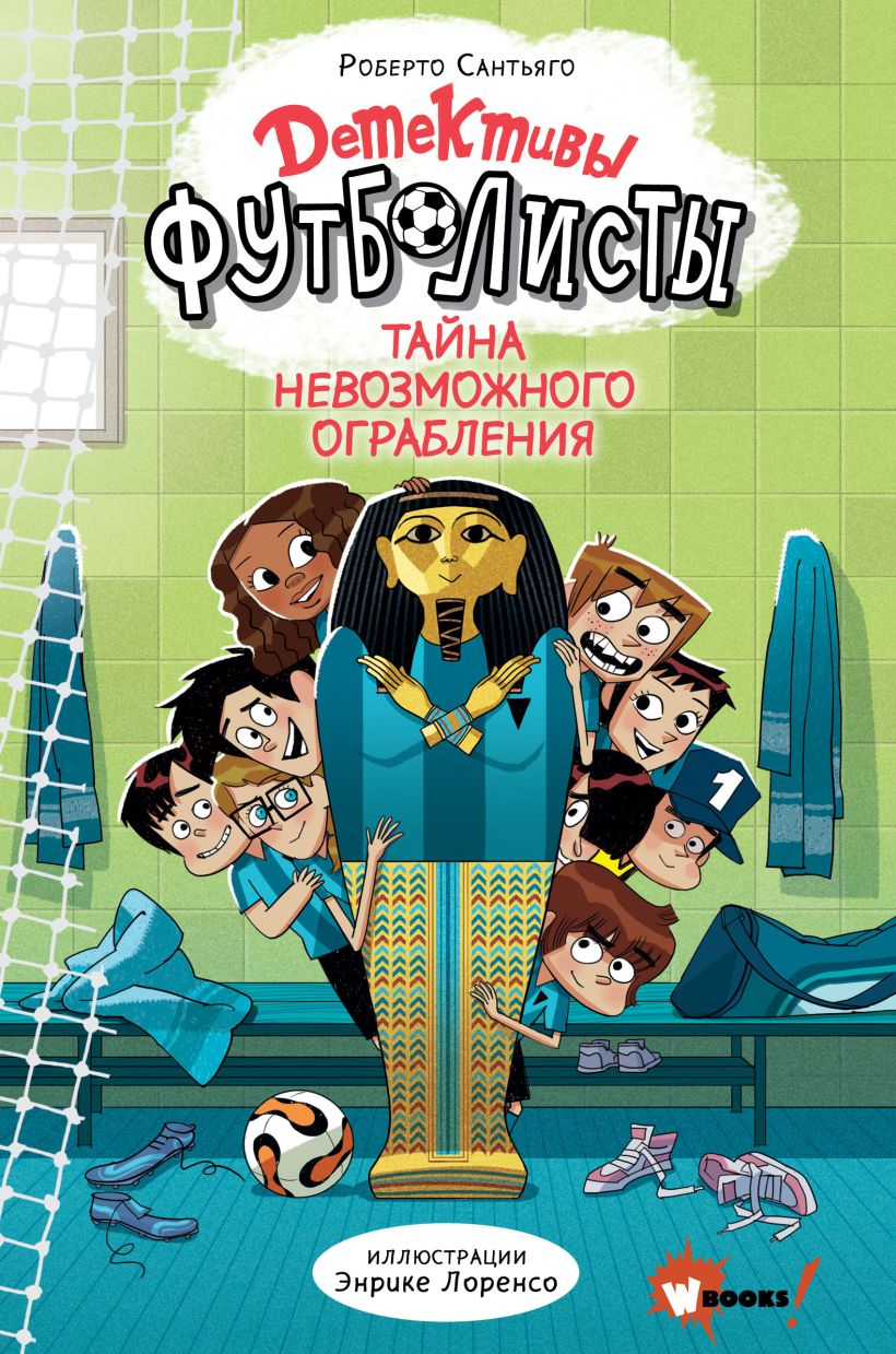 Книга Детективы-футболисты. Тайна невозможного ограбления • Лоренсо Э ...
