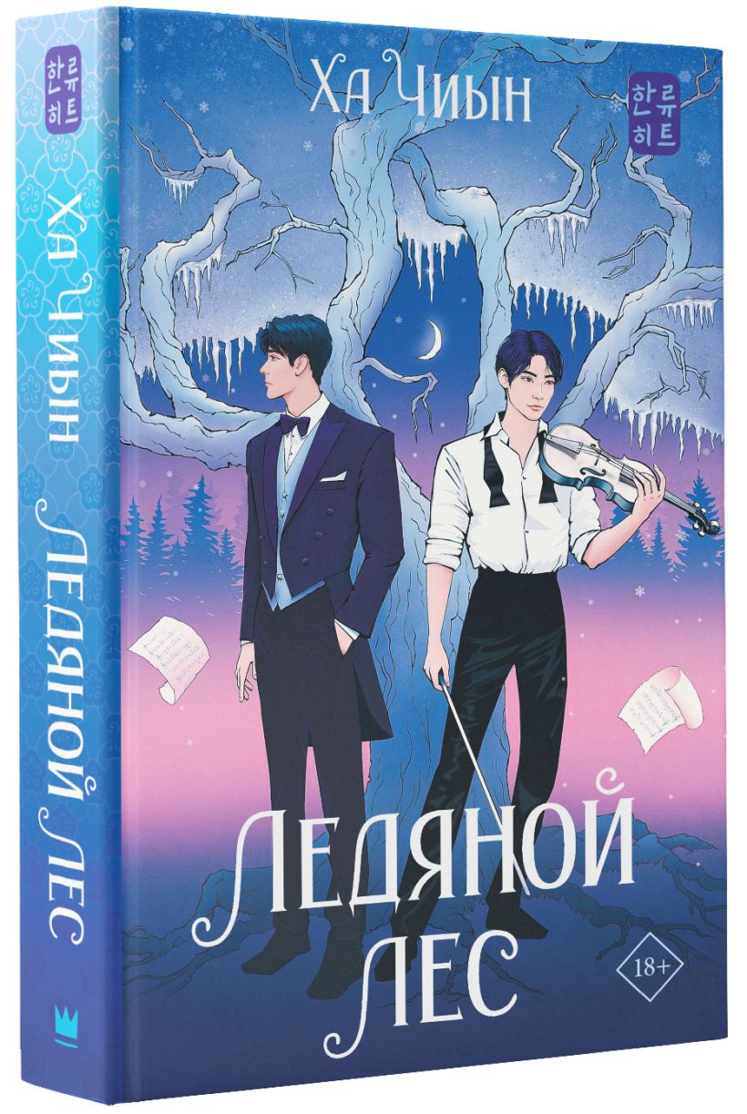 Ледяной лес • Ха Чиын, купить по низкой цене, читать отзывы в Book24.ru • АСТ • ISBN 978-5-17 ...