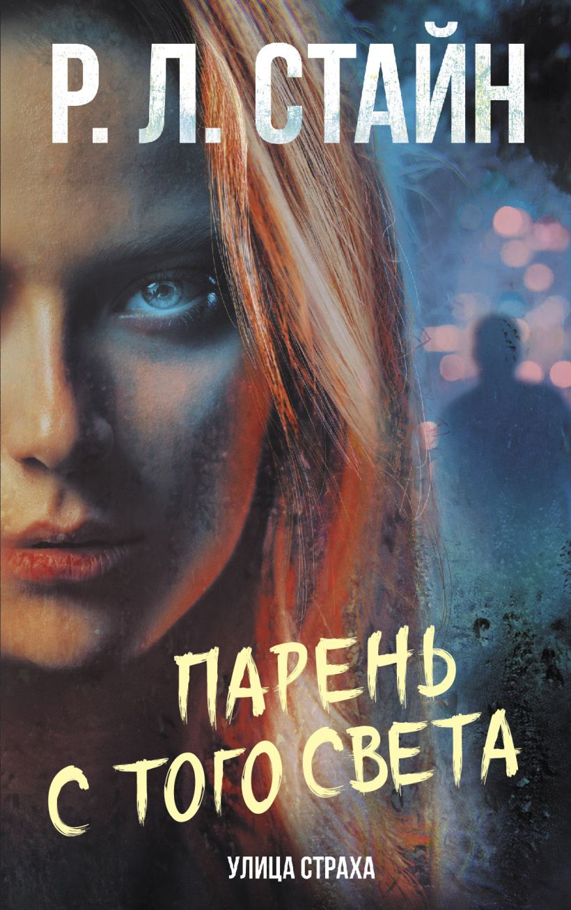Парень с того света • Р.Л. Стайн, купить по низкой цене, читать отзывы в Book24.ru • АСТ • ISBN ...
